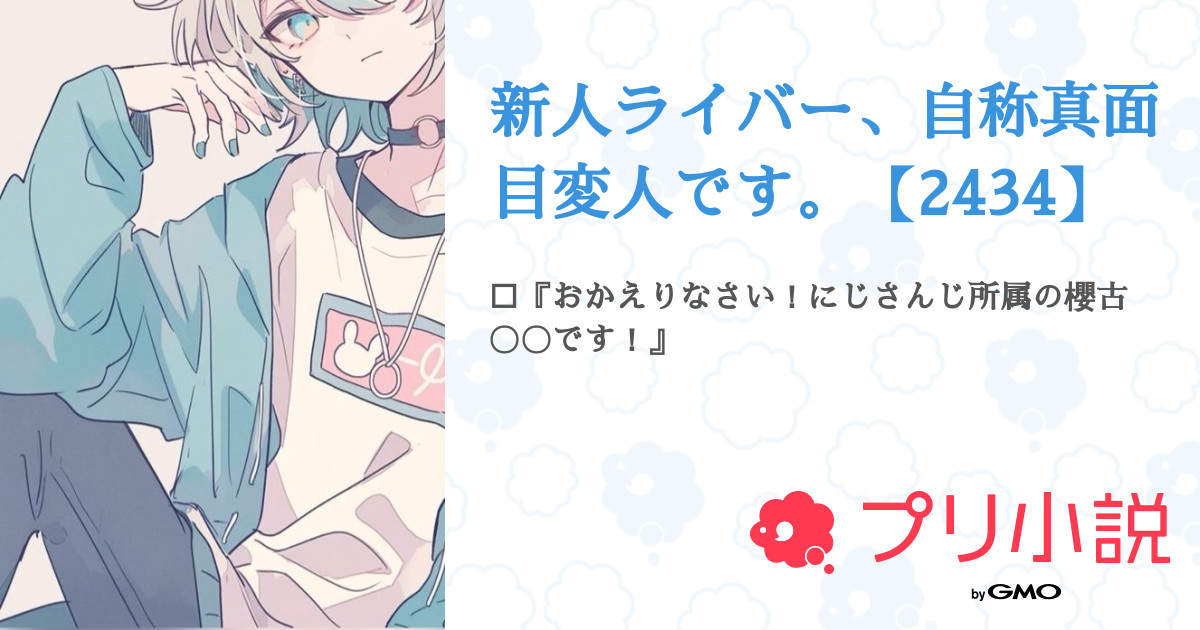 第10話：【事務所】《1》（新人ライバー、自称真面目変人です。【2434】）｜無料スマホ夢小説ならプリ小説 byGMO